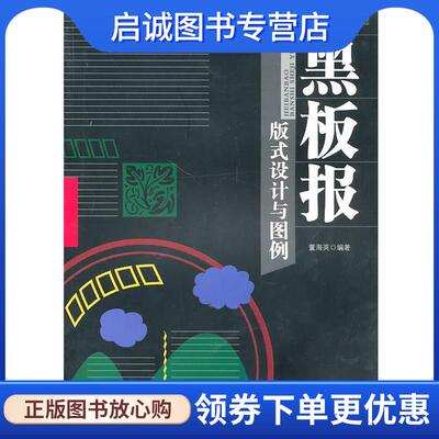 正版现货直发军地俱乐部丛书 黑板报版式设计与图例 董海英　编著 9787509402931 蓝天出版社