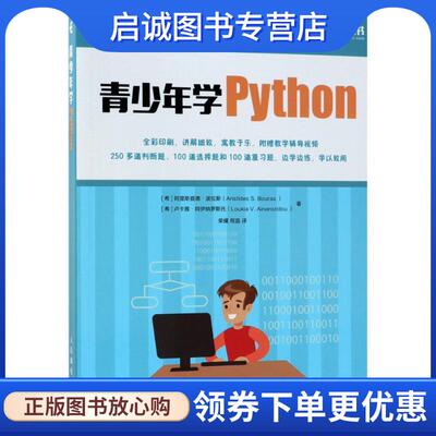 正版现货直发青少年学Python (希)阿里斯提德·波拉斯(Aristides S. Bouras),(希)卢卡雅·阿伊纳罗斯托(Loukia V. Ainarozidou)