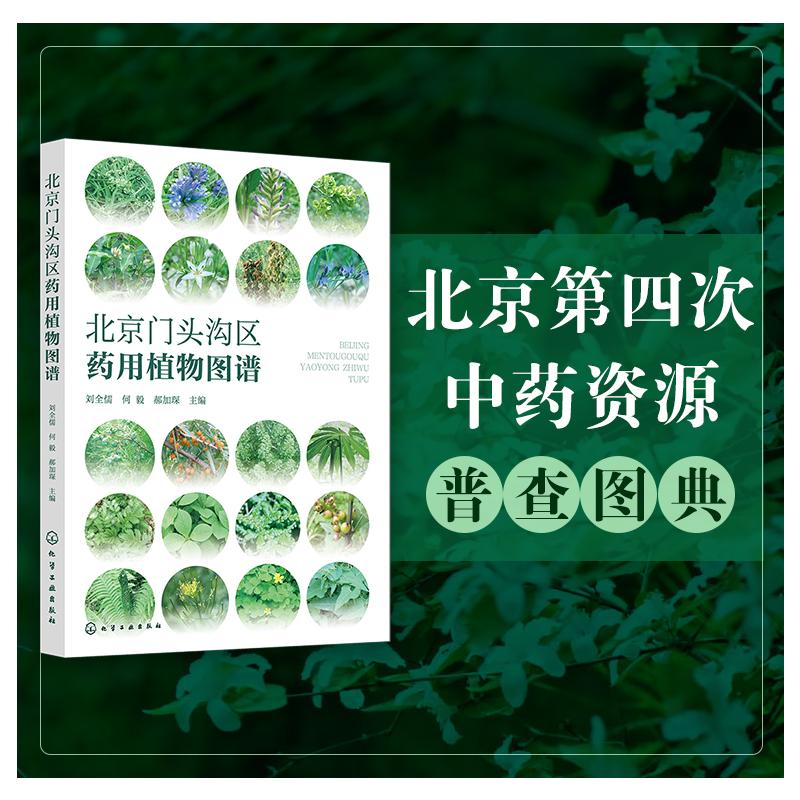 北京门头沟区药用植物图谱刘全儒、何毅、郝加琛 主编中药学生活化学工业出版社