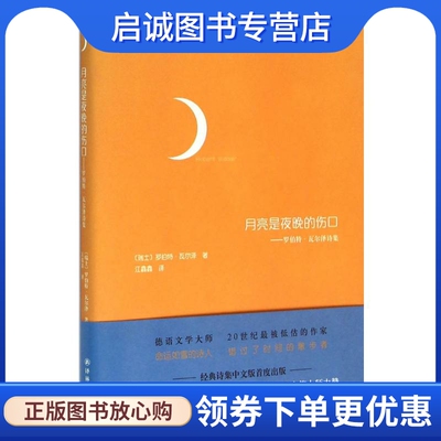 正版现货直发月亮是夜晚的伤口 (瑞士)罗伯特·瓦尔泽(Robert Walser) 著;江鑫鑫 译 诗歌 文学 江苏译林出版社有限公司