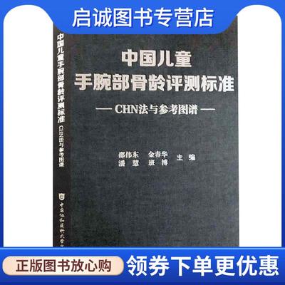 正版现货直发中国儿童手腕部骨龄评测标准CHN法与参考图谱 邵伟东,金春华,潘慧,班博 编 9787567910669 中国协和医科大学出版社