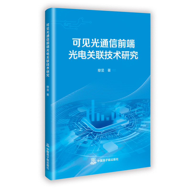可见光通信前端光电关联技术研究穆昱通讯专业科技中国原子能出版社9787522141169