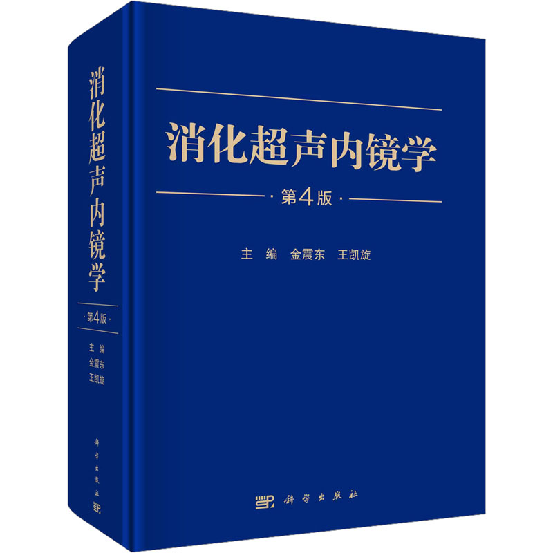 消化超声内镜学 第4版 影像学 生活 科学出版社