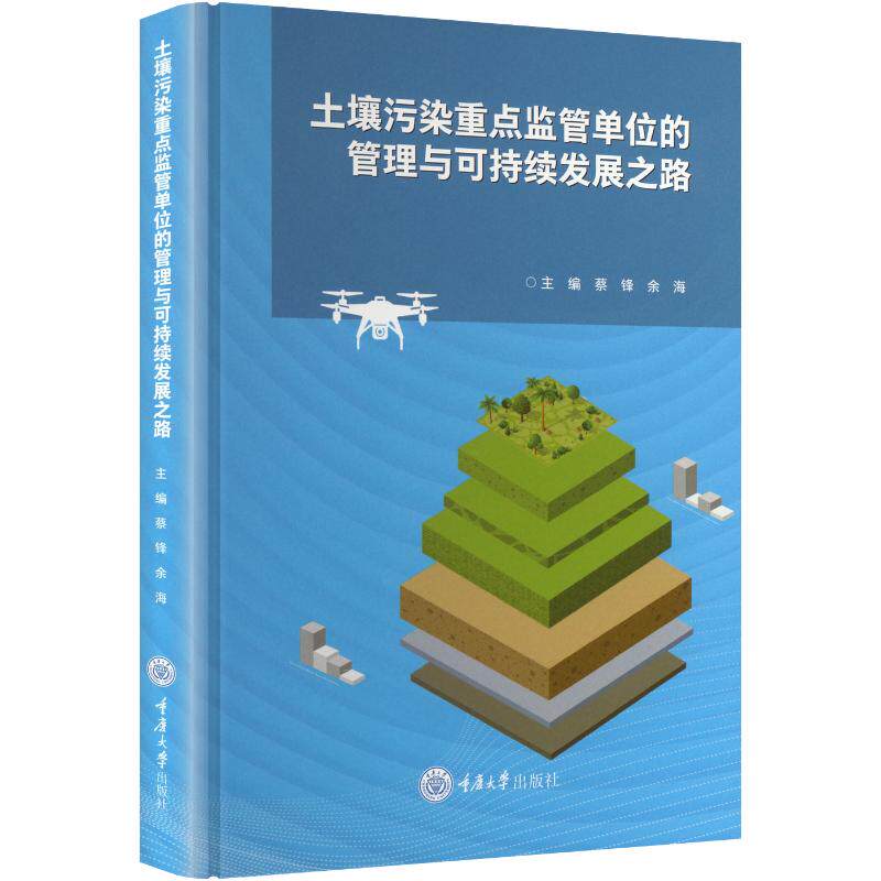 土壤污染重点监管单位的管理与可持续发展之路环境科学专业科技重庆大学出版社9787568957571