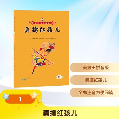 美猴王拼音版：勇擒红孩儿[明]吴承恩 著;官其格,高振美 绘图注音读物少儿朝华出版社