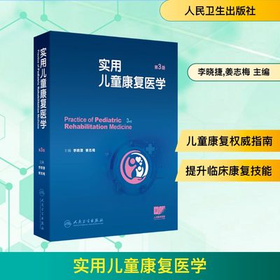 实用儿童康复医学（第3版）李晓捷,姜志梅儿科生活人民卫生出版社