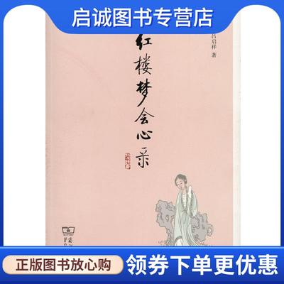 正版现货直发红楼梦会心录 吕启祥 著 9787100115933 商务印书馆