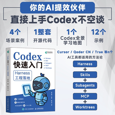 CODEX快速入门：HARNESS工程落地袁从德、吴军、陈文浩人工智能专业科技人民邮电出版社9787115702111