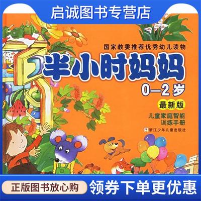 正版现货直发彩绘本半小时妈妈 蒋碧珍 等编,张春英,徐铁牛 等绘 9787534211751 浙江少年儿童出版社