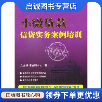 正版现货直发小微贷款信贷实务案例培训 立金银行培训中心 中国金融出版社 9787504974532