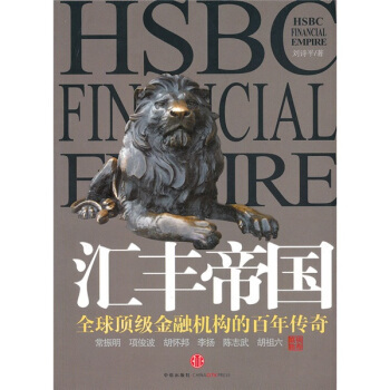正版汇丰帝国 刘诗平 著 中信出版社，中信出版集团 9787508620350