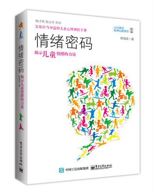 正版情绪密码:揭示儿童情绪的力量 韩海英 著 电子工业出版社 9787121276606