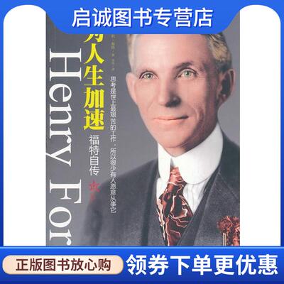 正版现货直发为人生加速:福特自传-汽车大王亲述从商经历、经商理念以及充满智慧的人生感悟 (美)福特　著,李伟　译 9787212048181
