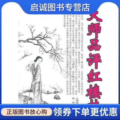 正版现货直发大师品评红楼梦 王国维　等著 9787538722833 时代文艺出版社