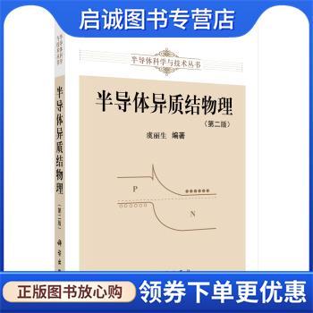 正版现货直发半导体异质结物理 虞丽生 著 9787030168849 科学出版社