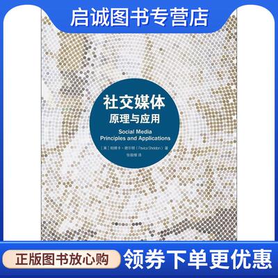 正版现货直发社交媒体 (美)帕维卡·谢尔顿(Pavica Sheldon) 著,张振维 译 9787309136036 复旦大学出版社