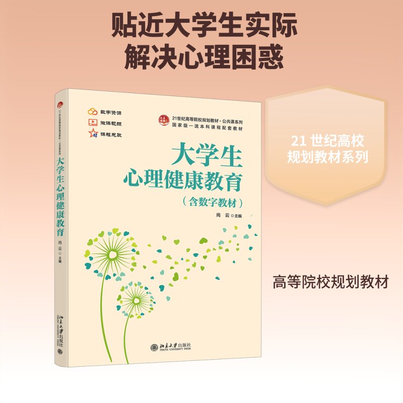 大学生心理健康教育:尚云 主编大中专公共社科综合大中专北京大学出版社