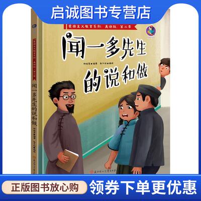 正版现货直发闻一多先生的说和做 张子剑 9787558547515 北方妇女儿童出版社