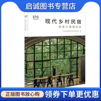 正版现货直发现代乡村民宿经营与管理实务 Airbnb爱彼迎中国专家委员会 著 9787503264023 中国旅游出版社