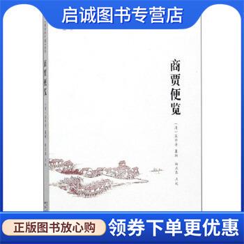 正版现货直发商贾便览 [清]吴中孚,杨正泰校 9787553326870 南京出版社