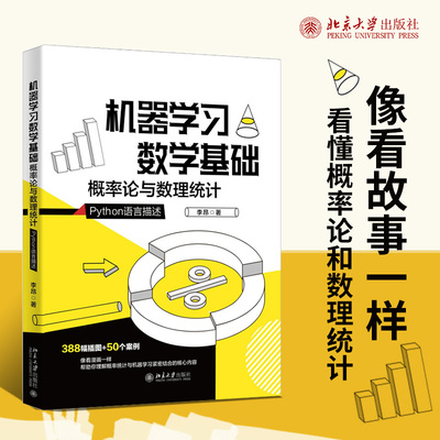 机器学习数学基础：概率论与数理统计 李昂 人工智能 专业科技 北京大学出版社9787301324059