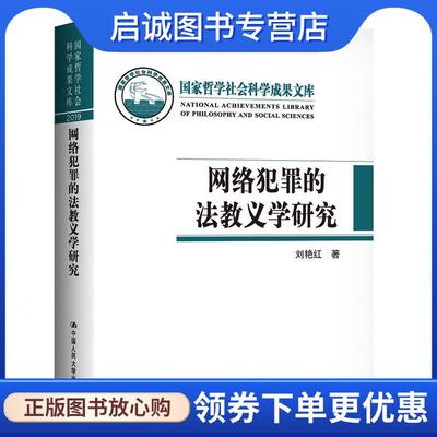 正版现货直发网络犯罪的法教义学研究 刘艳红 9787300291239 中国人民大学出版社