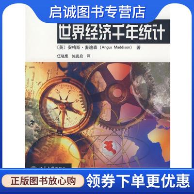 正版现货直发世界经济千年统计 (英)麦迪森(Maddison,A.)　著,伍晓鹰　等译 9787301147511 北京大学出版社
