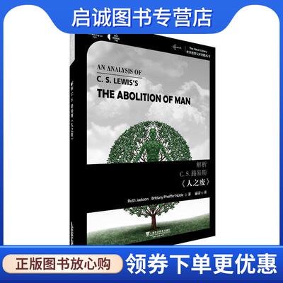 正版现货直发解析C S 路易斯人之废 世界思想宝库钥匙丛书 Ruth,Jackson,Brittany,Pheiffer,Noble,郦青 9787544658539 上海外语教