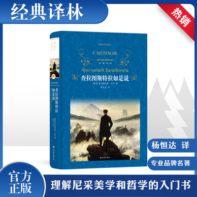 查拉图斯特拉如是说 (德)弗里德里希·尼采(Friedrich Nietzsche) 著;杨恒达 译 外国文学名著读物 文学 译林出版社