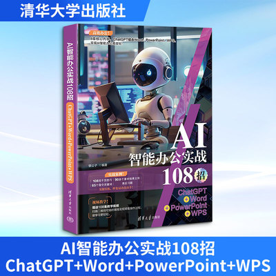 AI智能办公实战108招 ChatGPT+Word+PowerPoint+WPS人工智能专业科技清华大学出版社9787302658962
