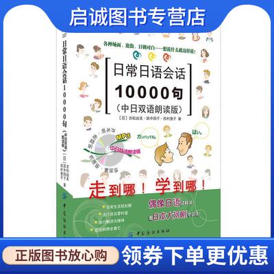 正版现货直发日常日语会话10000句 [日]吉松由美,[日]田中阳子,[日] 西村惠子　著 9787518020713 中国纺织出版社