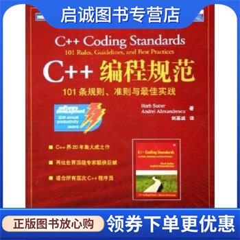 正版现货直发C++编程规范:101条规则准则与佳实践 Herb Sutter,Andrei Alexandrescu 著,刘基诚 译 9787115142054 人民邮电出版社