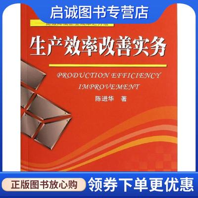 正版现货直发生产效率改善实务 陈进华 著,林荣瑞 编 9787561544556 厦门大学出版社