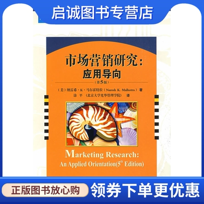 正版市场营销研究:应用导向(第5版),纳雷希K.马尔霍特拉(NareshK.Malhotra),电子工业出版社9787121075858