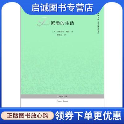 正版现货直发流动的生活—凤凰文库 (英)齐格蒙特·鲍曼 　著,徐朝友　译 9787214058782 江苏人民出版社