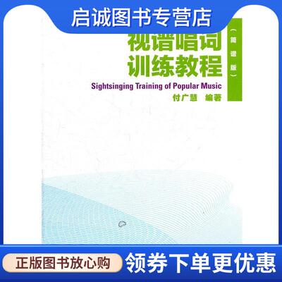 正版现货直发视谱唱词训练教程:简谱版 付广慧　编著 9787802408043 大众文艺出版社