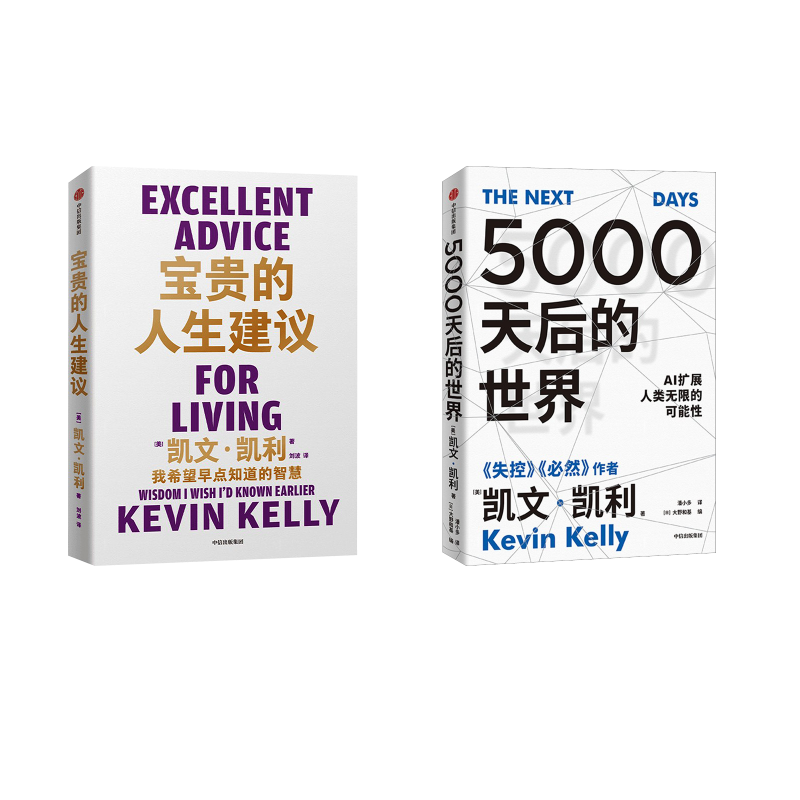 5000天后的世界+宝贵的人生建议套装书(美)凯文·凯利经济理论、法规经管、励志中信出版社