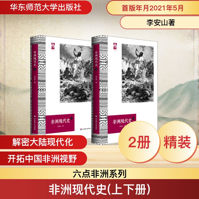 非洲现代史(上下)(精)/六点非洲系列