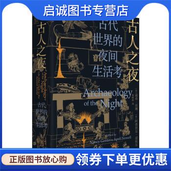 正版现货直发古人之夜:古代世界的夜间生活考 [美]南希·贡琳,[美]阿普里尔·诺埃尔编,郭峥栋 译 9787559856463 广西师范大学出版