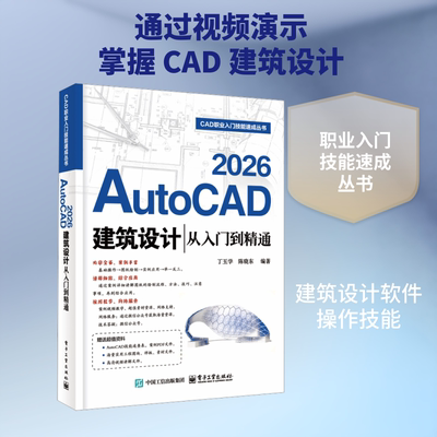 AUTOCAD 2026建筑设计从入门到精通图形图像专业科技电子工业出版社9787121525933