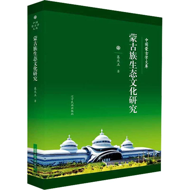 蒙古族生态文化研究（汉）-第三批百部中国蒙古学文库暴庆五 著环境科学专业科技辽宁民族出版社9787549731824