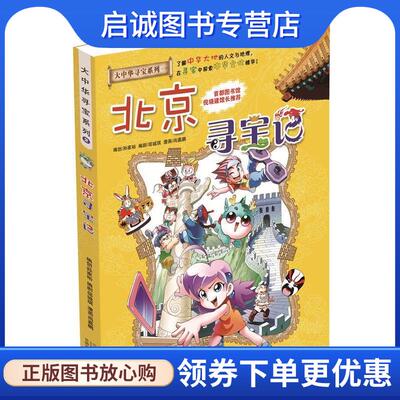 正版现货直发我的第一本大中华寻宝漫画书2 北京寻宝记 编创孙家裕 9787539179834 21世纪出版社