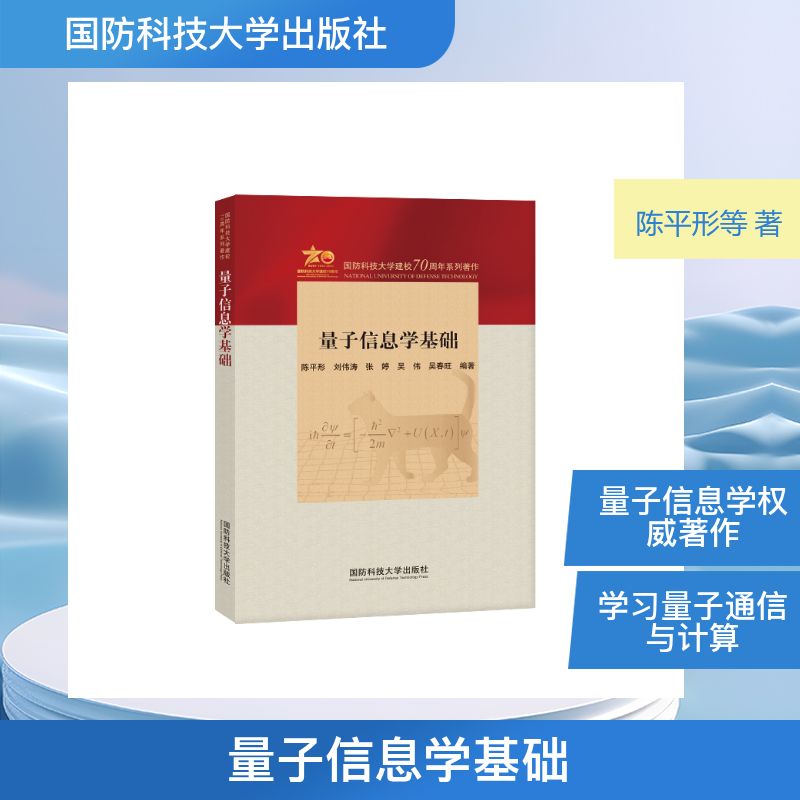 量子信息学基础陈平形等自然科学专业科技国防科技大学出版社9787567306967