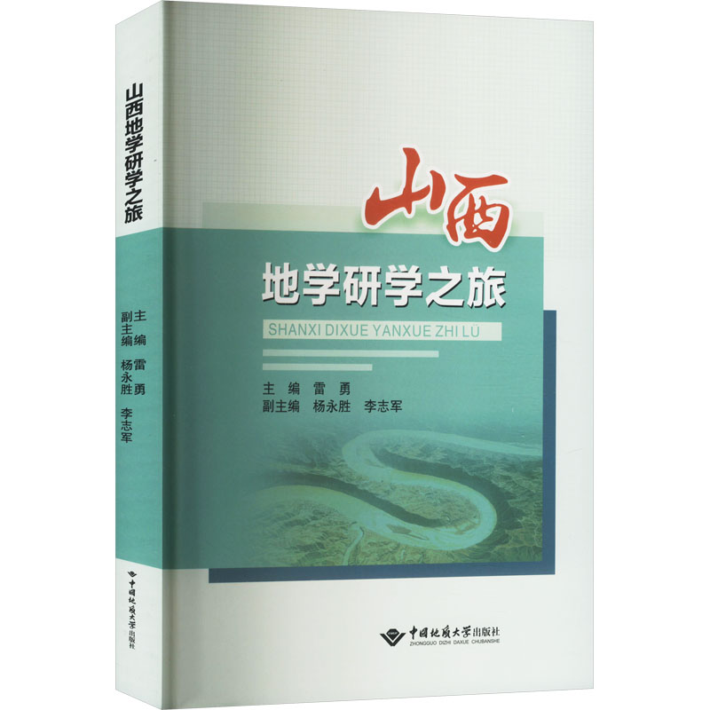 山西地学研学之旅冶金、地质专业科技中国地质大学出版社9787562560012