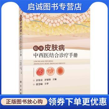正版现货直发临床皮肤病中西医结合临床诊疗手册 茅伟安,茅婧怡 著 9787030708922 科学出版社