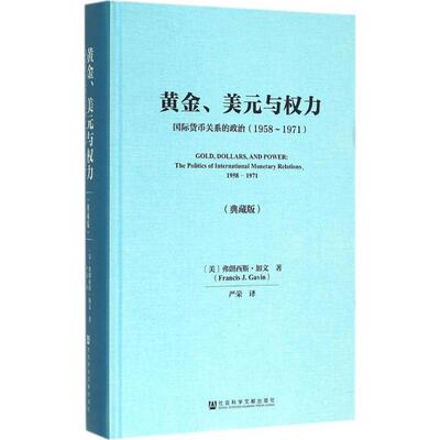 正版现货直发黄金、美元与权力 (美)弗朗西斯·加文(Francis J.Gavin) 著,严荣 译 社会科学文献出版社 9787509786857