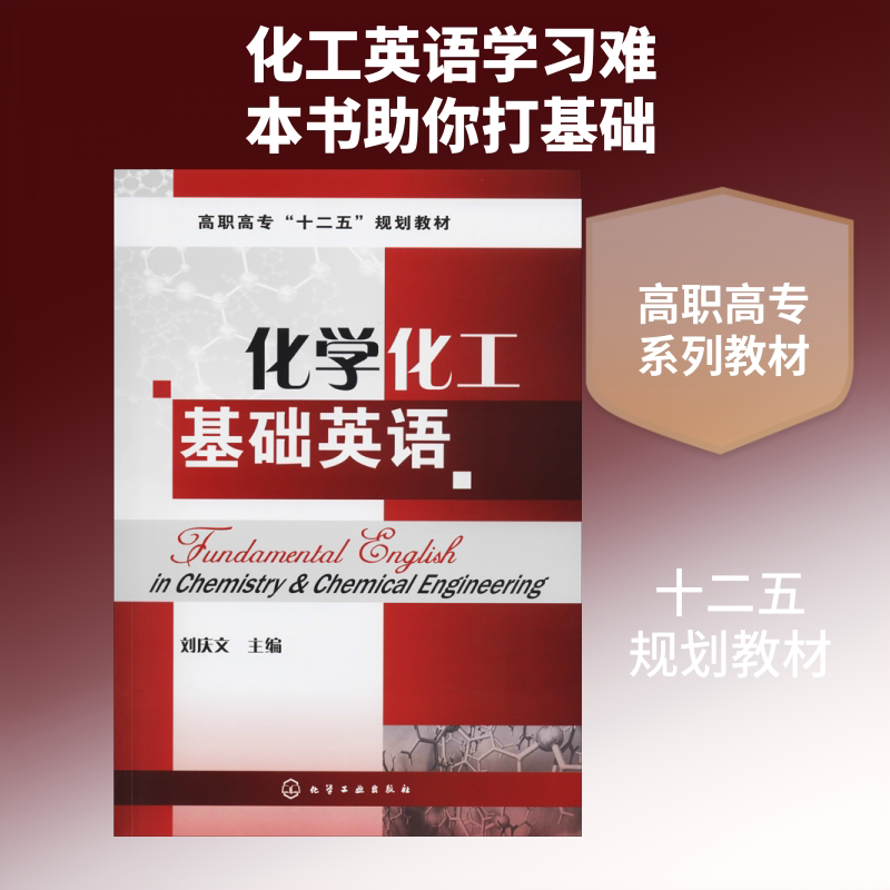 化学化工基础英语：大中专理科化工 大中专 化学工业出版社