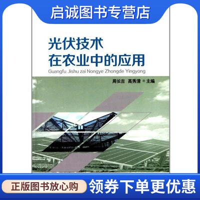 正版现货直发光伏技术在农业中的应用 周长吉,高秀清 9787565510649 中国农业大学出版社