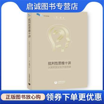 正版现货直发批判性思维十讲：从探究论证到开放创造 董毓 著 9787544490238 上海教育出版社