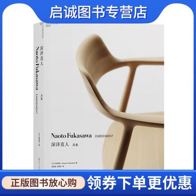 正版现货直发深泽直人:具象:embodiment [日]深泽直人,邹其昌,武塑杰 9787213092534 浙江人民出版社